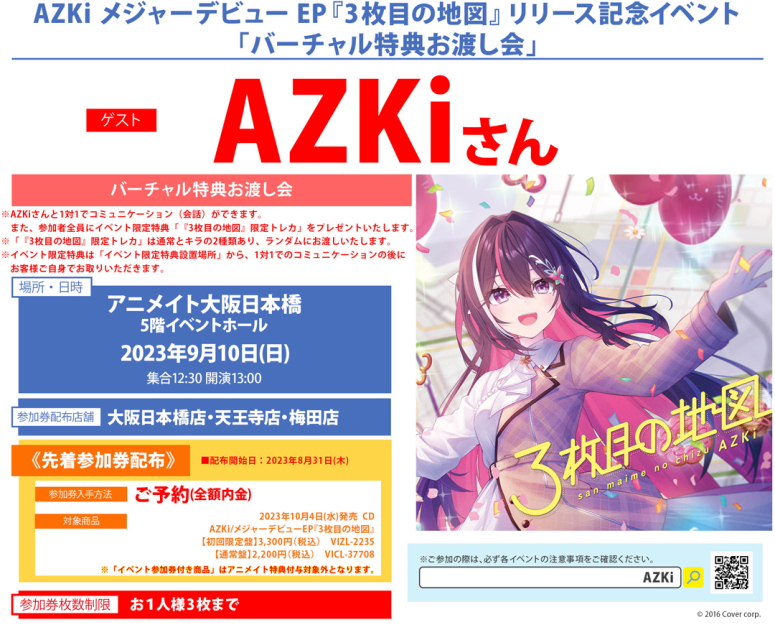 AZKi メジャーデビューEP『3枚目の地図』リリース記念イベント「バーチャル特典お渡し会」 | アニメイト