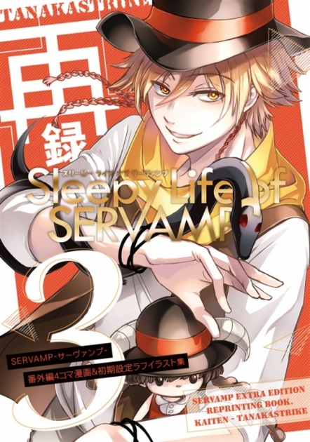 【同人誌】Sleepy Life of SERVAMP 再録3 | アニメイト