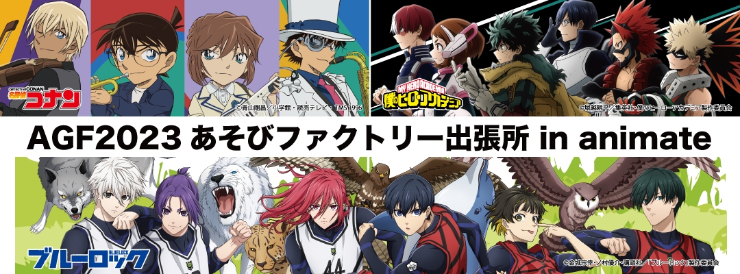 AGF2023 あそびファクトリー出張所 関連グッズ | アニメイト