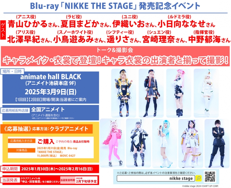 Blu-ray「NIKKE THE STAGE」発売記念イベント | アニメイト