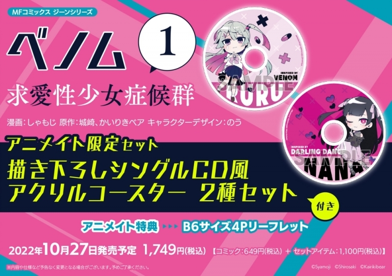 【コミック】ベノム 求愛性少女症候群 1 アニメイト限定セット【描き下ろしシングルcd風アクリルコースター2種セット付き】 アニメイト