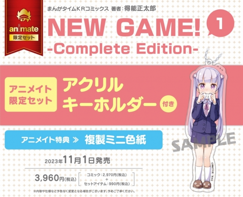 【コミック】NEW GAME! -Complete Edition-(1) アニメイト限定セット【アクリルキーホルダー付き】 | アニメイト