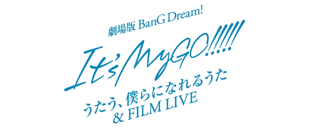劇場版「BanG Dream! It's MyGO!!!!! 後編 : うたう、僕らになれるうた & FILM LIVE」公開記念フェア ...