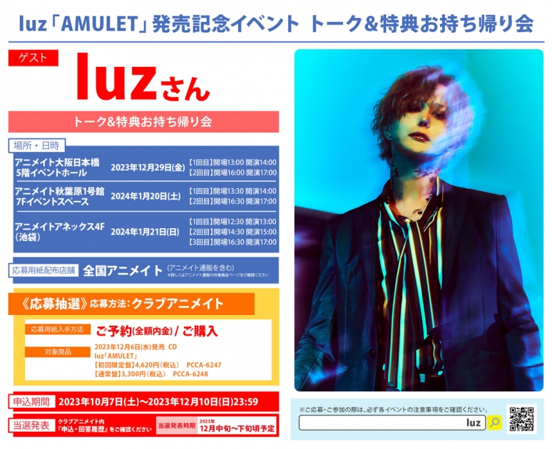 luz「AMULET」発売記念イベント トーク&特典お持ち帰り会 | アニメイト