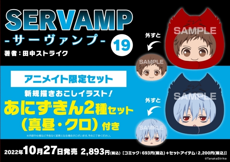 【コミック】SERVAMP-サーヴァンプ-(19) アニメイト限定セット【あにずきん2種セット(真昼・クロ)付き】 | アニメイト