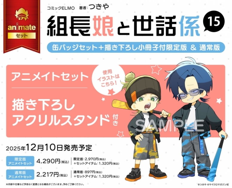 【コミック】組長娘と世話係(15) 通常版 アニメイトセット【描き下ろしアクリルスタンド付き】 | アニメイト