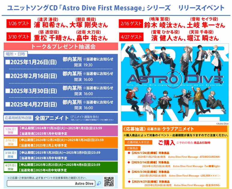 ユニットソングCD「Astro Dive First Message」シリーズ リリースイベント | アニメイト