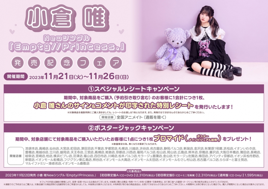 小倉 唯Newシングル「Empty//Princess.」発売記念フェア | アニメイト