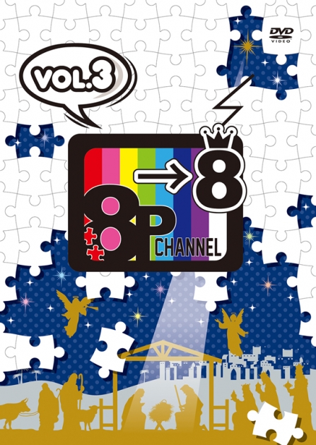 【DVD】Web 8P channel 8 Vol.3 | アニメイト