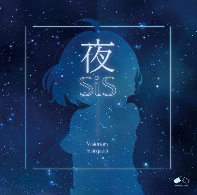 【音楽】「2D Healing」夜sis～Visionary Stargazer～ | アニメイト