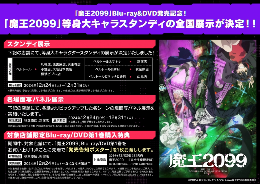 「魔王2099」Blu-ray&DVD発売記念！「魔王2099」等身大キャラスタンディの全国展示が決定!! | アニメイト