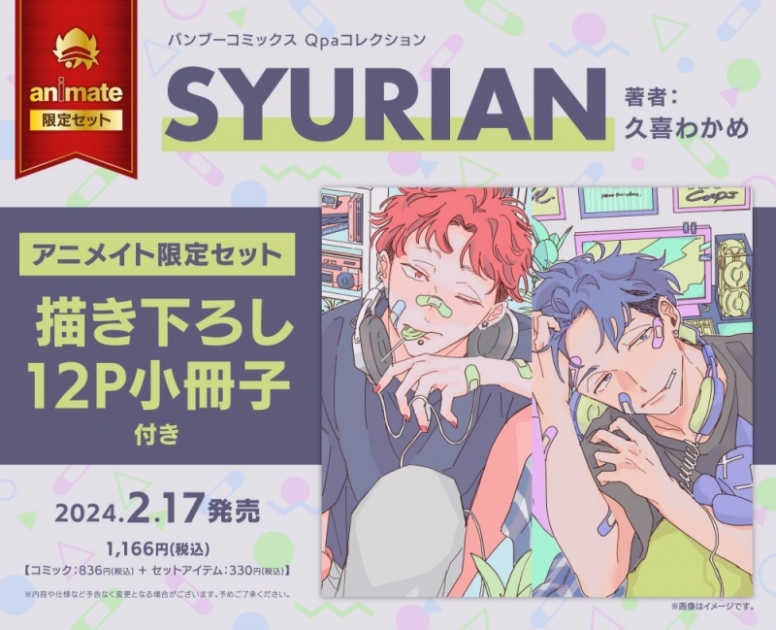 【コミック】SYURIAN アニメイト限定セット【描き下ろし12P小冊子付き】 | アニメイト