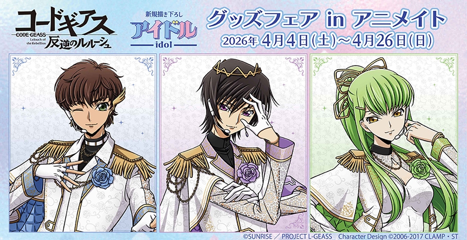 『コードギアス 反逆のルルーシュ』グッズフェア in アニメイト | アニメイト