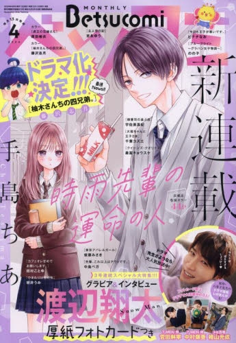 【雑誌】Betsucomi(ベツコミ) 2024年4月号 | アニメイト