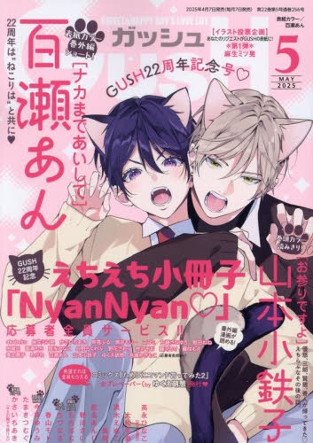 【雑誌】GUSH 2025年5月号 | アニメイト
