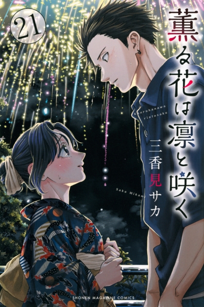 【コミック】薫る花は凛と咲く(21) | アニメイト
