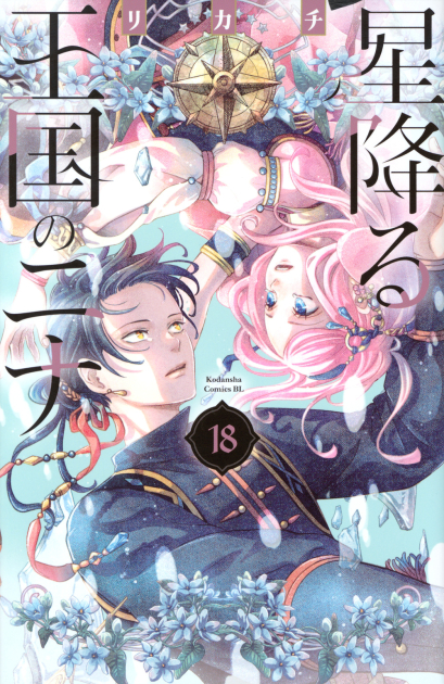【コミック】星降る王国のニナ(18) | アニメイト