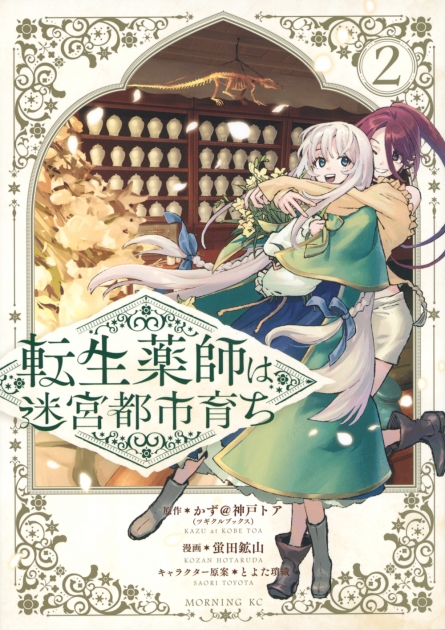 【コミック】転生薬師は迷宮都市育ち(2) | アニメイト