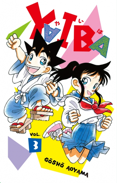 【コミック】YAIBA SSC復刻BOX(3) | アニメイト