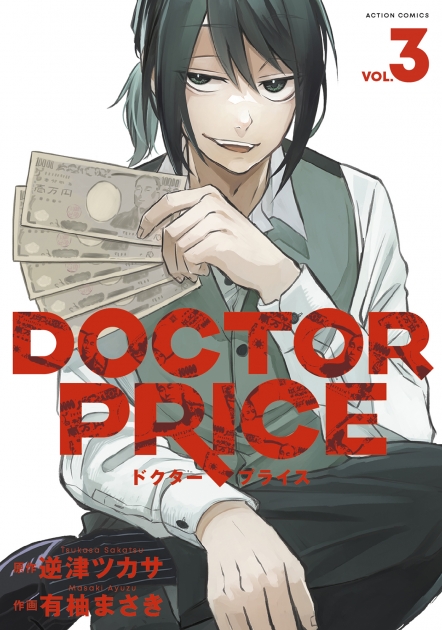 DOCTOR PRICE | アニメイト