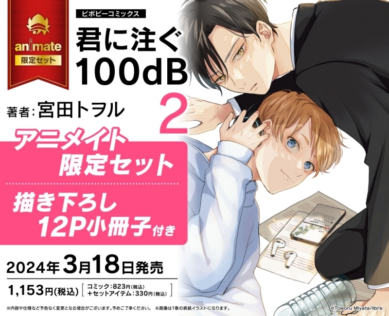【コミック】君に注ぐ100dB(2) アニメイト限定セット【描き下ろし12P小冊子付き】 | アニメイト