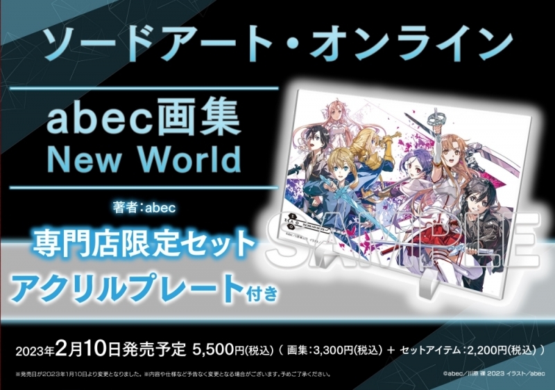 【画集】ソードアート・オンライン abec画集 New World 専門店限定セット【アクリルプレート付き】 - Animate Online Shop アニメイトオンラインショップ 代購 ...