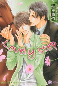 【小説】Lovely step | アニメイト