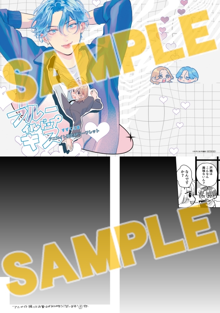 アニメイト | 描き下ろしB6サイズ4Pリーフレット