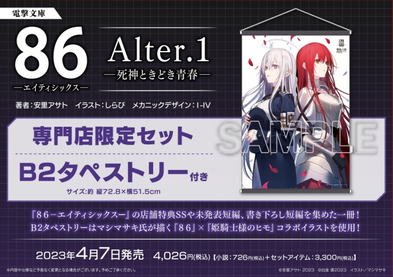 【小説】86―エイティシックス― Alter.1 ―死神ときどき青春― 専門店限定セット【B2タペストリー付き】 | アニメイト