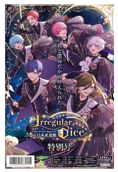 【その他(書籍)】いれいす One Man Live in 日本武道館「Irregular Dice」特別号 | アニメイト