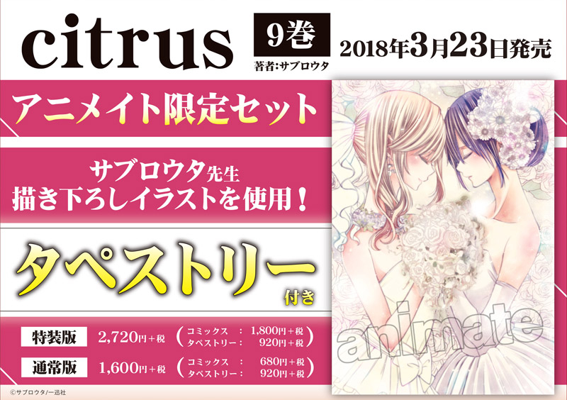 【コミック】citrus(9) 通常版 アニメイト限定セット【タペストリー付き】 | アニメイト