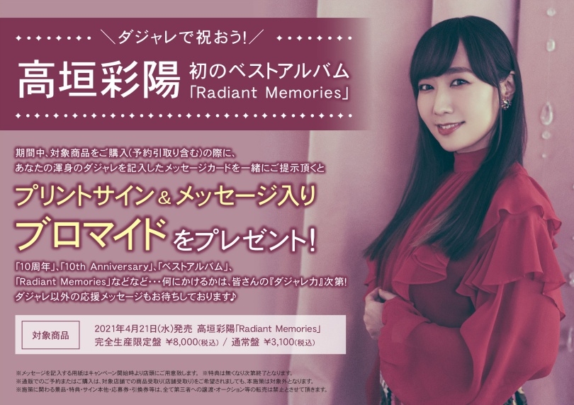 ダジャレで祝おう！高垣彩陽 初のベストアルバム「Radiant Memories」 | アニメイト