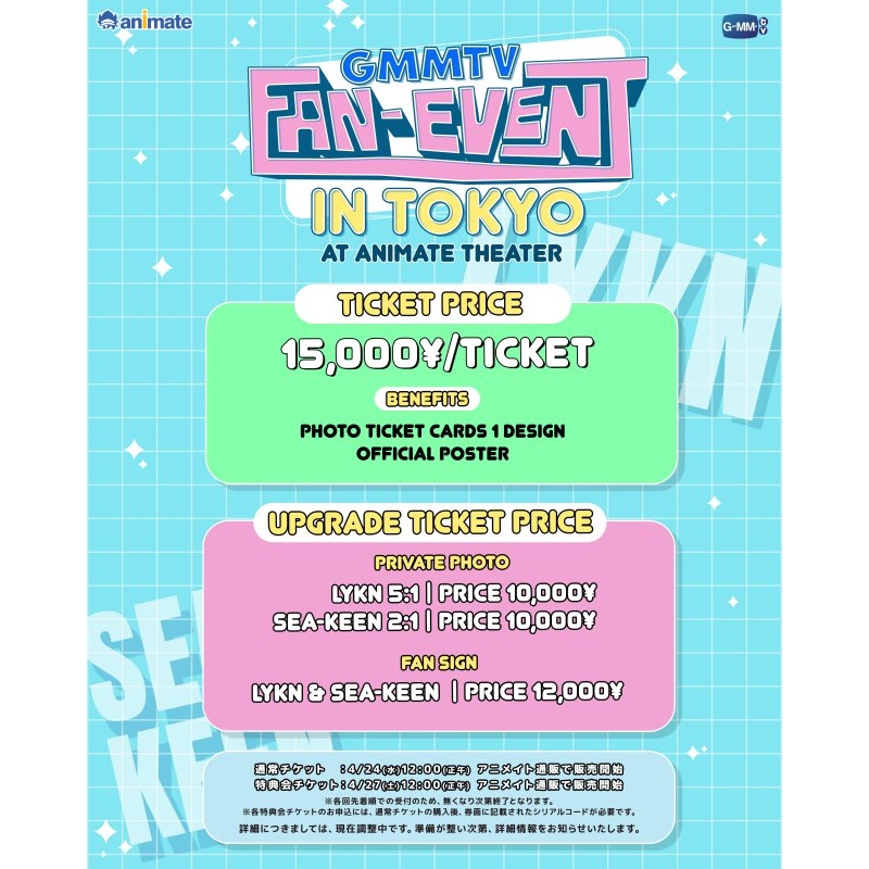 【チケット】GMMTV FAN-EVENT IN TOKYO [特典チケット／撮影会 10,000円(税込)・サイン会 12,000円(税込)] | アニメイト