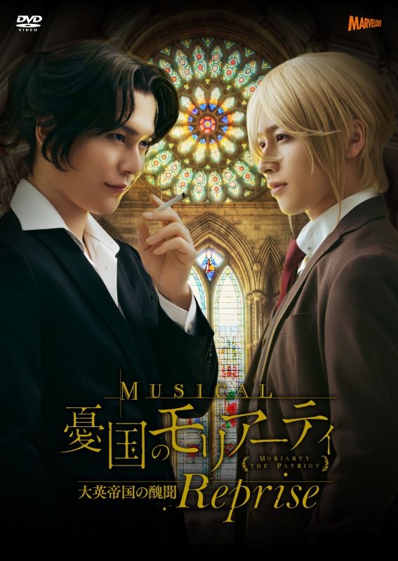 【DVD】ミュージカル『憂国のモリアーティ』大英帝国の醜聞 Reprise DVD | アニメイト