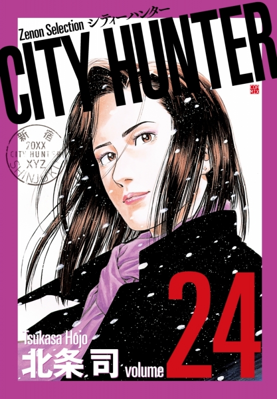 【コミック】CITY HUNTER(24) | アニメイト