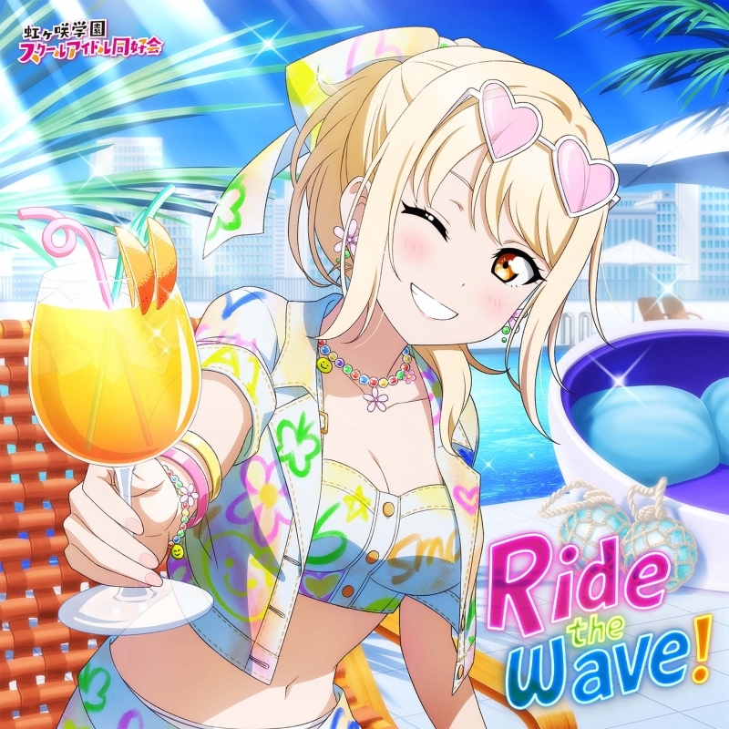 【音楽】ラブライブ！虹ヶ咲学園スクールアイドル同好会 NIJIGAKU Monthly Songs♪7月度シングル「Ride the wave!」/宮下 愛(CV.村上奈津実) | アニメイト