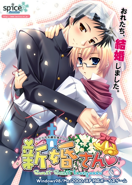 【データ販売】新婚さん～Sweet Sweet honeymoon～ ＜PCダウンロード版＞(BaseSon SPICE*) | アニメイト
