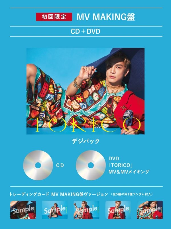 【音楽】岩田剛典/TORICO(初回限定：MV MAKING盤) | アニメイト