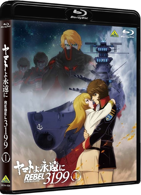 『ヤマトよ永遠に REBEL3199』Blu-ray＆DVD第1巻10月30日に発売 | アニメイトタイムズ
