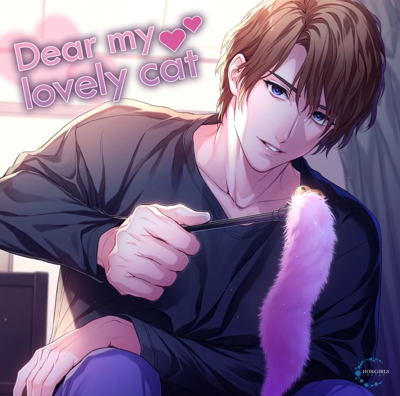 【ドラマCD】Dear my lovely cat 通常盤 (CV.猿飛総司) | アニメイト