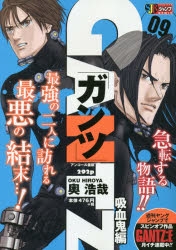 【コミック】GANTZ(9) 吸血鬼編 | アニメイト
