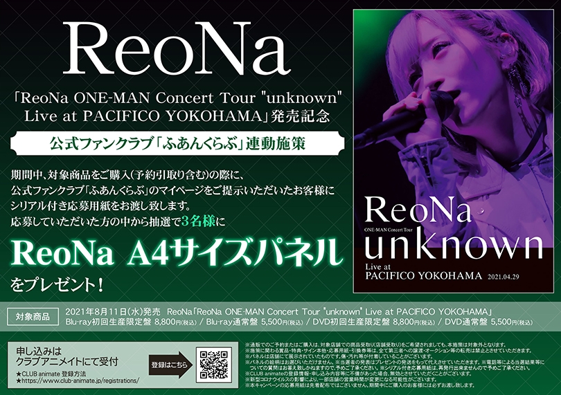 ReoNa「ReoNa ONE-MAN Concert Tour "unknown" Live at PACIFICO YOKOHAMA」発売記念 公式ファンクラブ「ふあんくらぶ」連動施策 ...