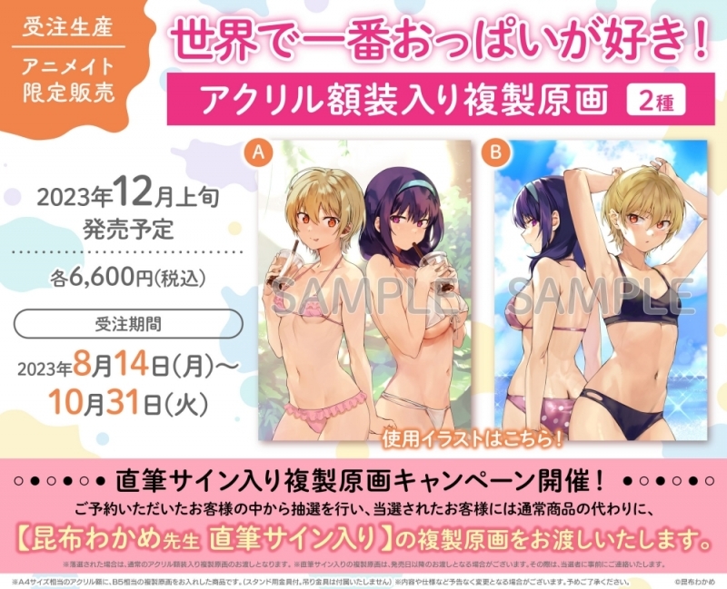 【グッズ書籍】世界で一番おっぱいが好き アクリル額装入り複製原画a【受注生産】 アニメイト
