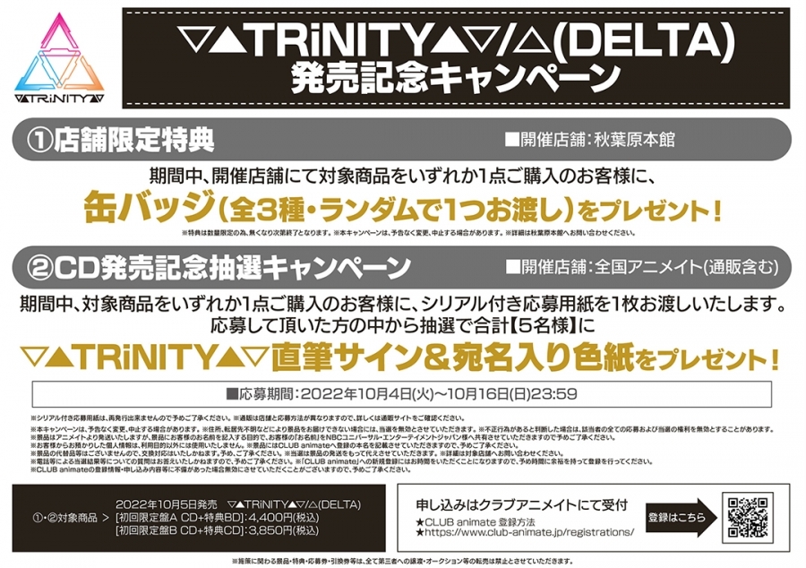 TRiNITY / (DELTA)発売記念キャンペーン | アニメイト