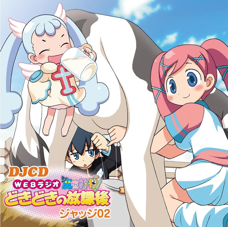 【DJCD】DJCD ラジオ魔女神判!どきどきの放課後 ジャッジ02 | アニメイト