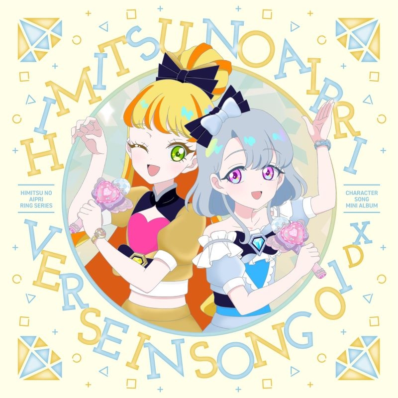 【音楽】TVアニメ『ひみつのアイプリ リング編』キャラクターソングミニアルバム VERSE IN SONG 01 DX | アニメイト