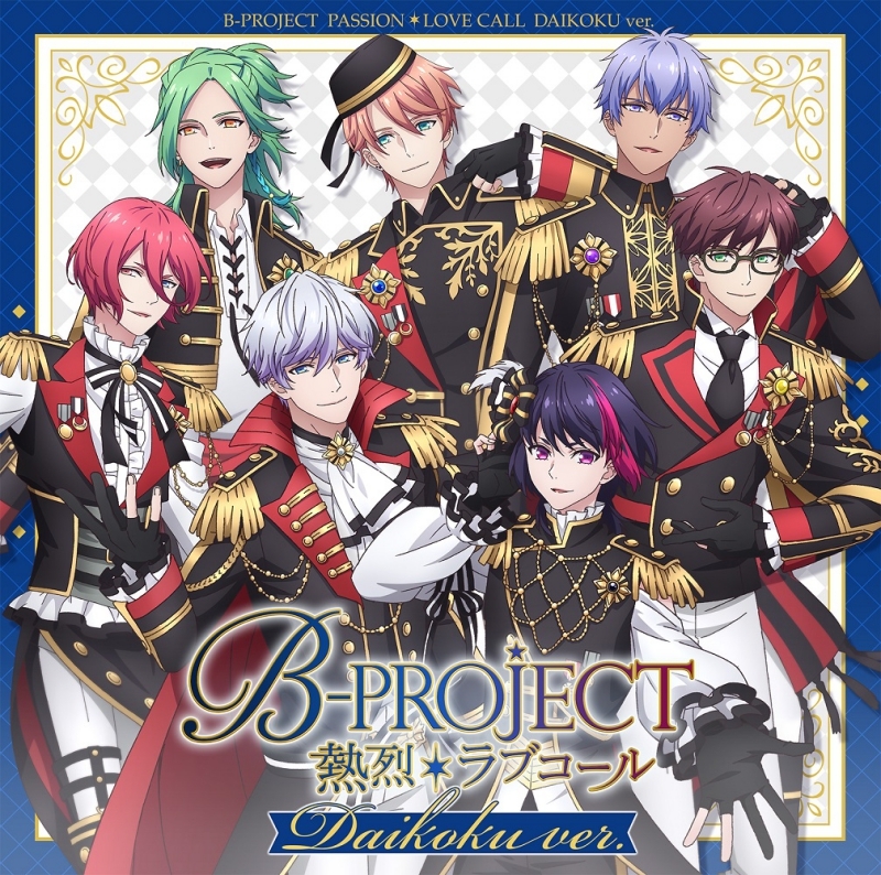 B-PROJECT ～熱烈＊ラブコール～（3期）｜アニメキャスト・キャラクター・登場人物・2023秋アニメ最新情報一覧 | アニメイトタイムズ