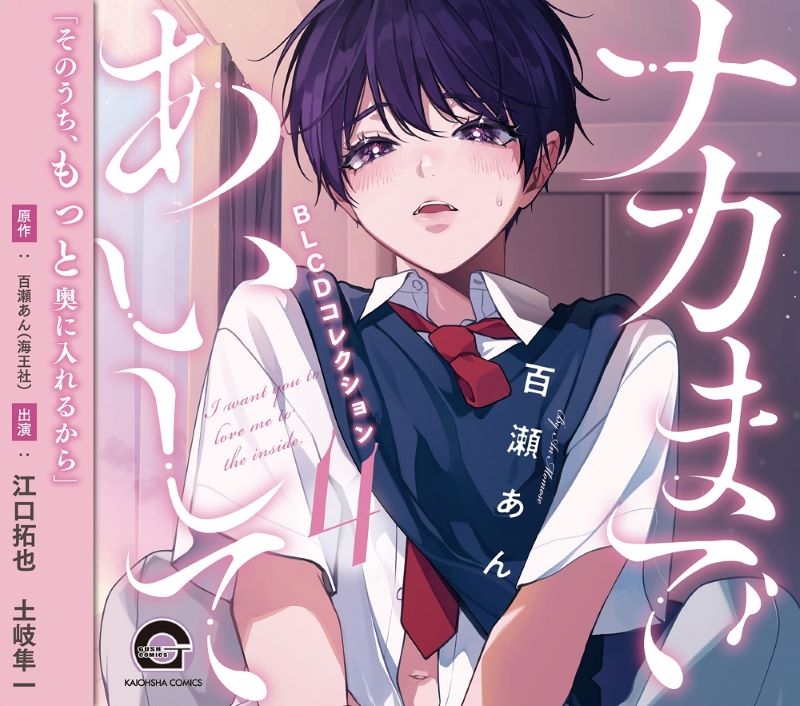 【ドラマCD】BLCDコレクション「ナカまであいして4」通常盤 | アニメイト