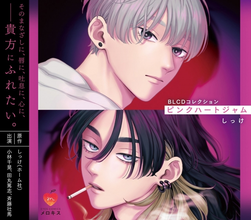 【ドラマCD】BLCDコレクション「ピンクハートジャム」 | アニメイト