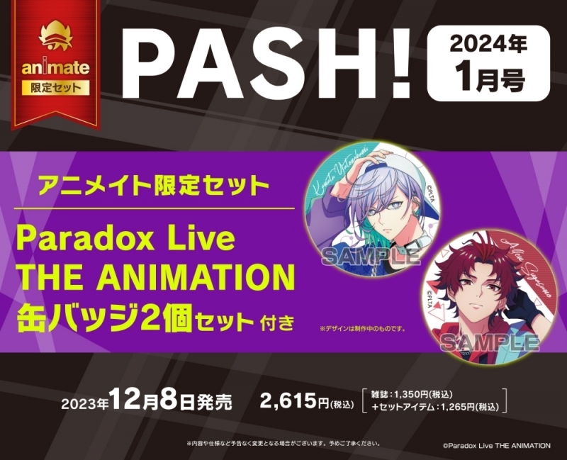 【雑誌】PASH! 2024年1月号 アニメイト限定セット【Paradox Live THE ANIMATION 缶バッジ2個セット付き】 | アニメイト